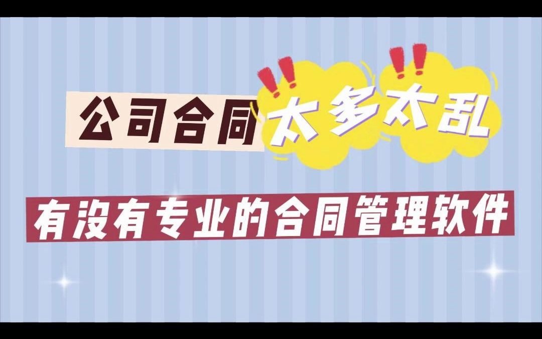 公司合同太多,太乱,有没有专业的合同管理软件?