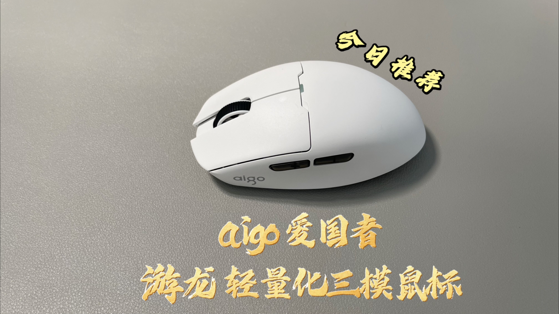 灵动操控,尽在掌握——爱国者游龙GM80游戏鼠标全方位评测