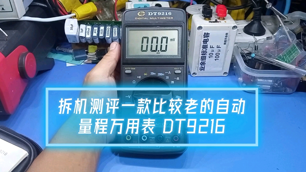 一块来自二十多年前的自动量程万用表DT9216拆机测评