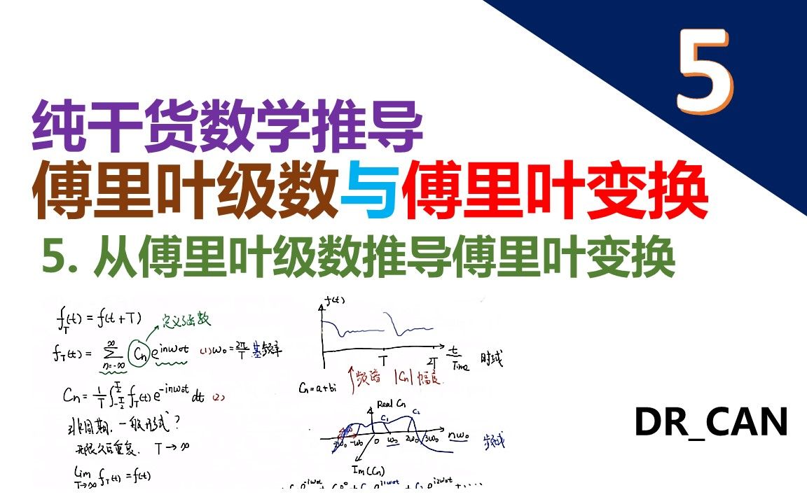 纯干货数学推导_傅里叶级数与傅里叶变换_Part5_从傅里叶级数推导...