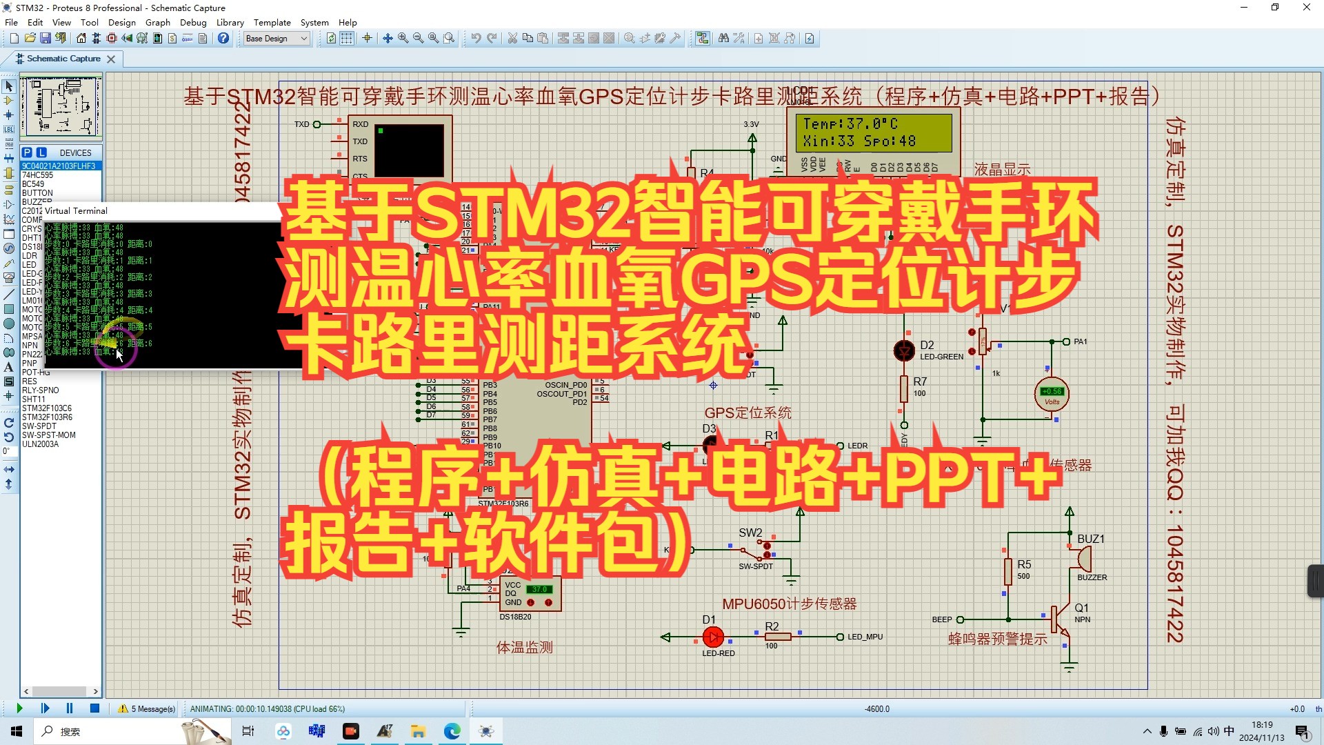 【Proteus仿真毕业设计】基于STM32智能可穿戴手环测温心率血氧...