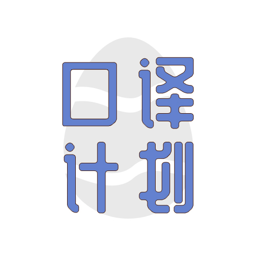 彩蛋口译计划 