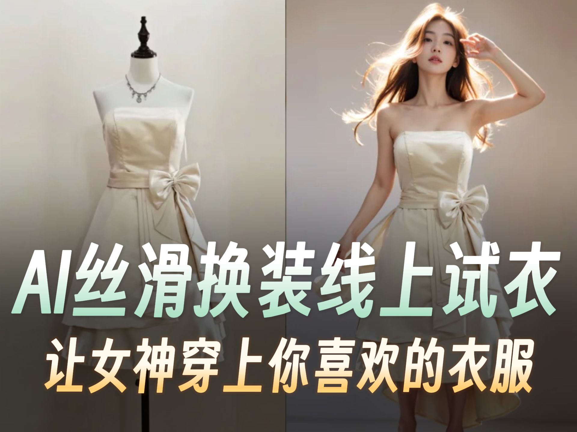 AI一键丝滑换装 | 线上试衣效果教程,SD商业级模特换装换背景教程,...