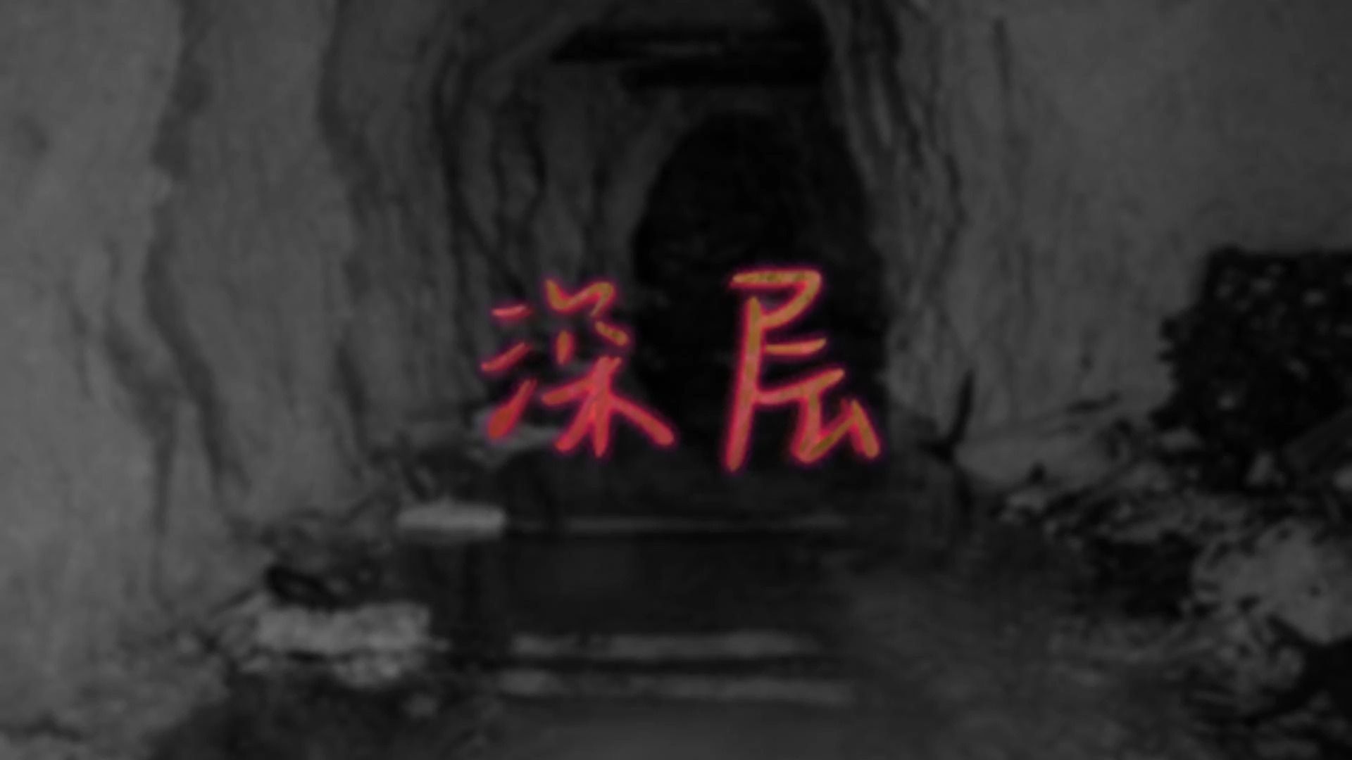 【喜灰RPG】深层(全流程一命通关+附下载链接)