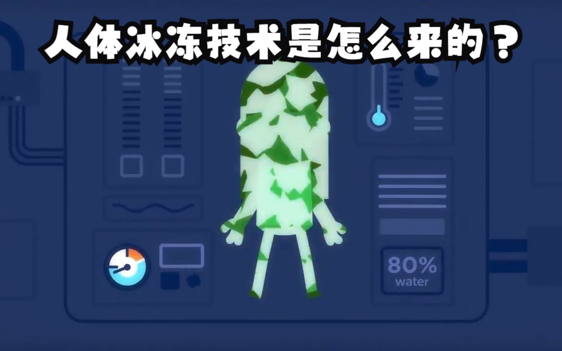 人体冰冻技术是怎么来的?