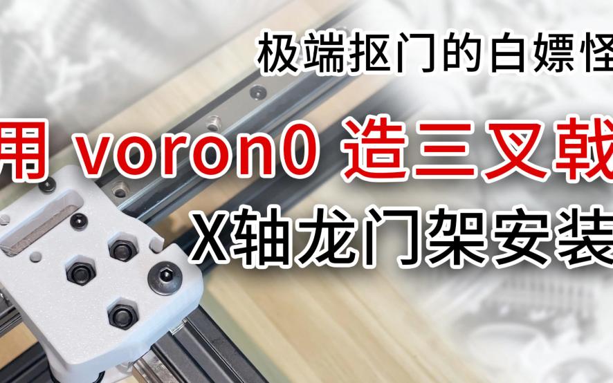手搓3D打印机:Voron三叉戟DIY教程-X轴龙门架安装