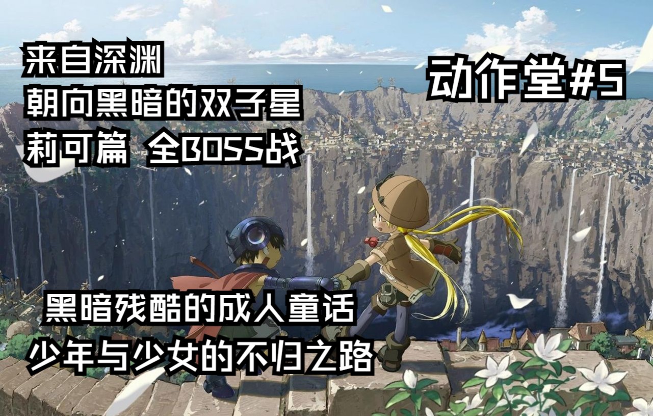 来自深渊 朝向黑暗的双星: 莉可篇 全BOSS战合集 2K60帧 最高画质【...