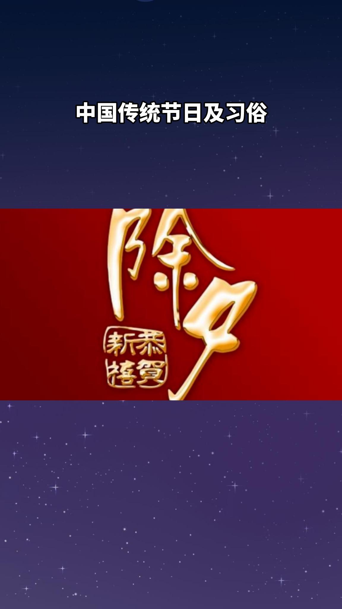 中国传统节日及习俗