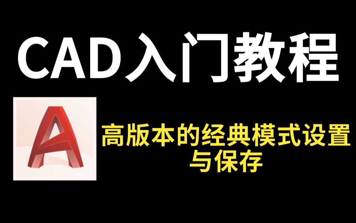 【CAD入门教程】零基础一次性搞懂高版本的经典模式设置与保存!加...