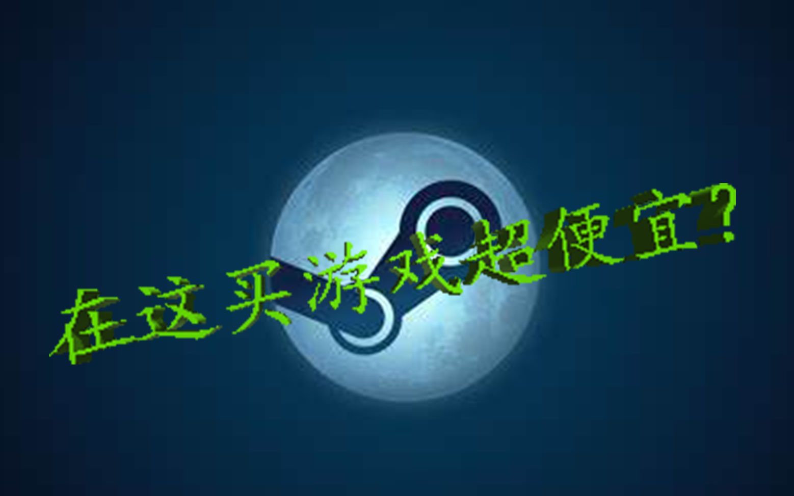 福利!6个低价游戏平台,看到就是赚到✔