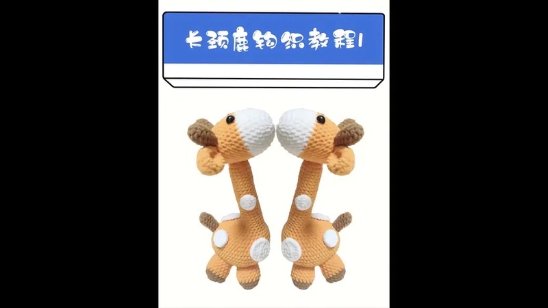 长颈鹿公仔钩织教程1 玩偶 钩针编织教程 毛线编织教程