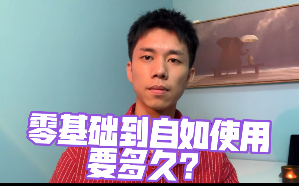 学好一门语言要多久,一年?三年?五年?