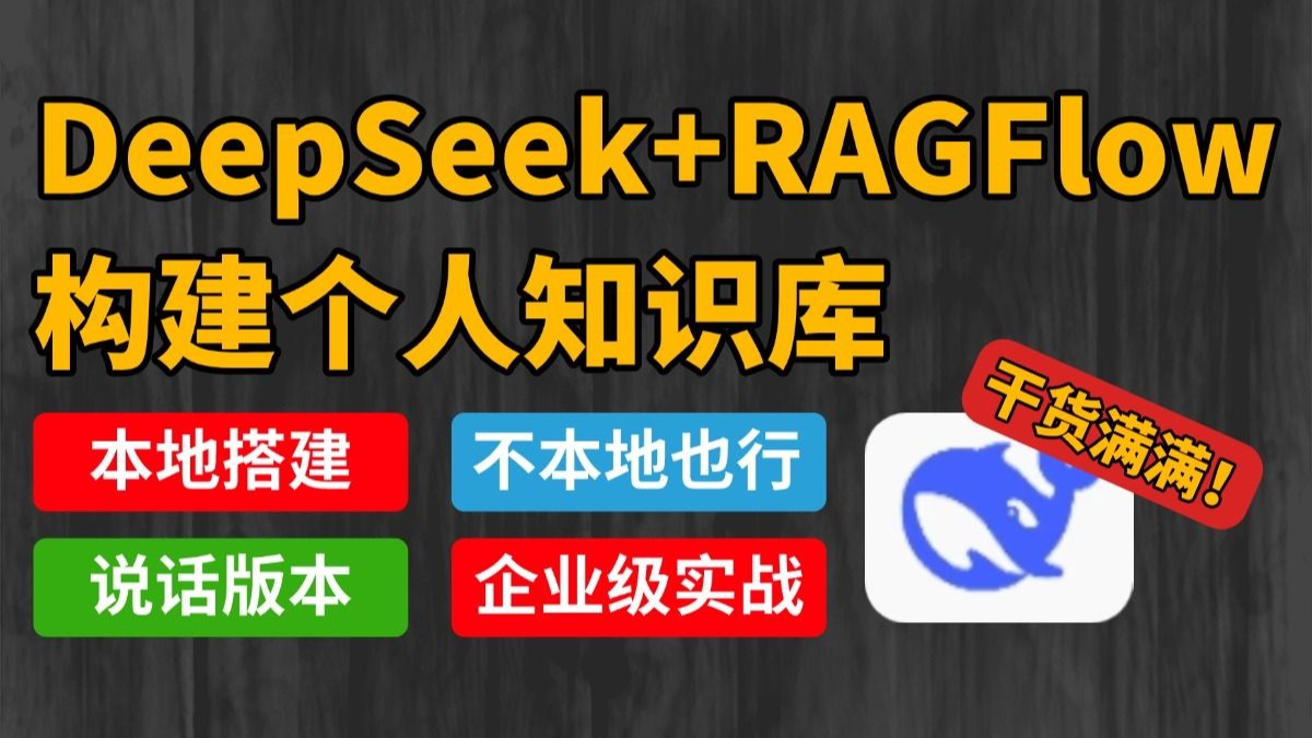 新鲜出炉!纯本地搭建(不本地也行)DeepSeek+RAGFlow构建个人知识...