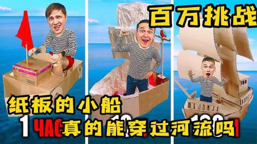 3个小伙挑战纸板造小船,谁的船能通过河流,就能赢到奖金