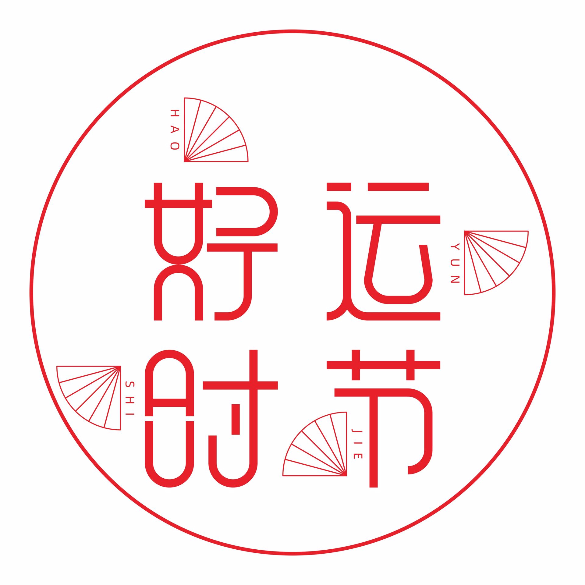 好运时节 