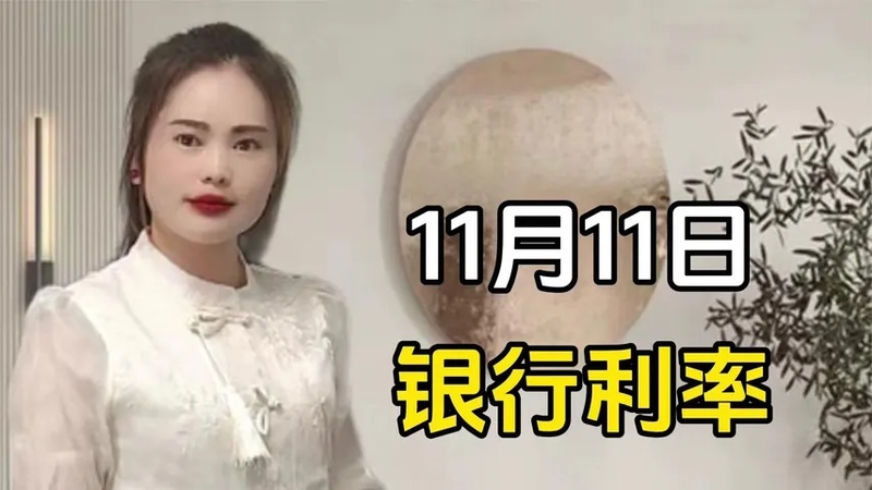 今天11月11日利率大变天!农村信用社存1万,一年利息令人咋舌!