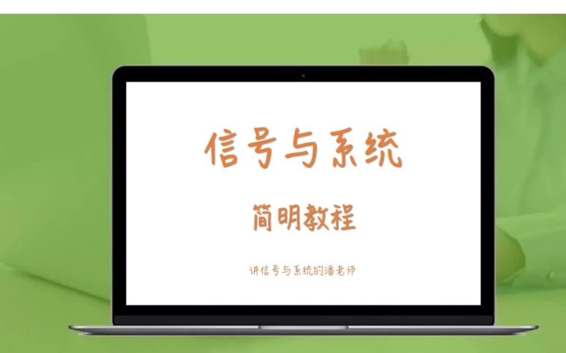 信号与系统简明教程 第14讲线性非时变(时不变)系统的响应及分类