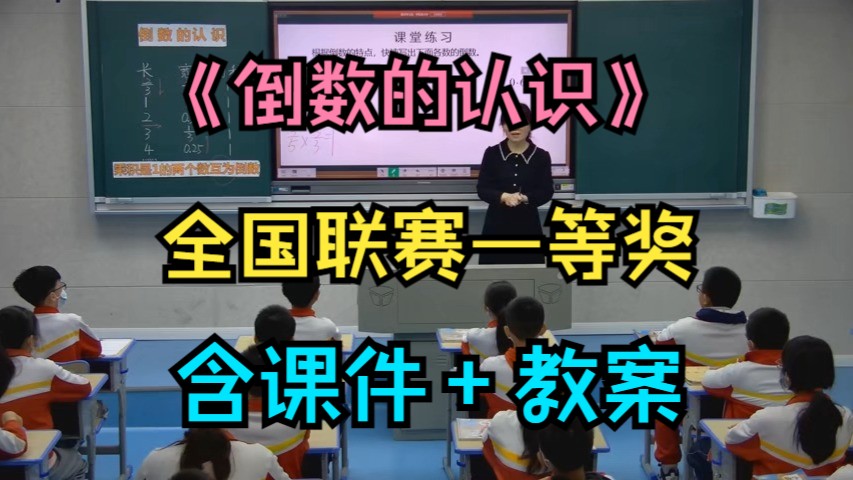 《倒数的认识》【全国联赛一等奖】优质公开课(含课件教案)