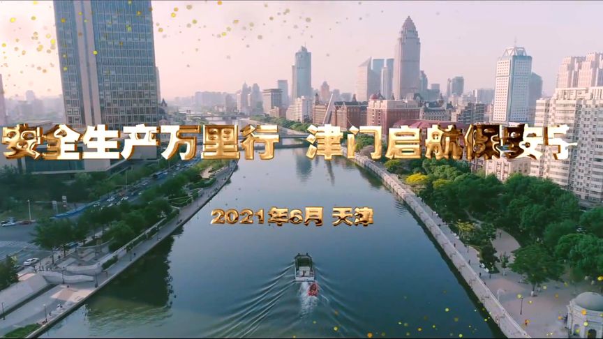 安全生产万里行 津门启航保安宁