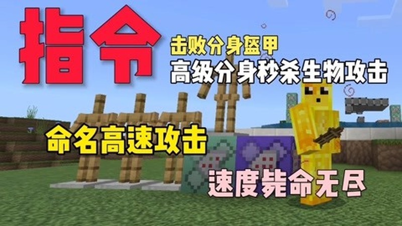 我的世界指令教学:疯狂分身高速无敌攻击