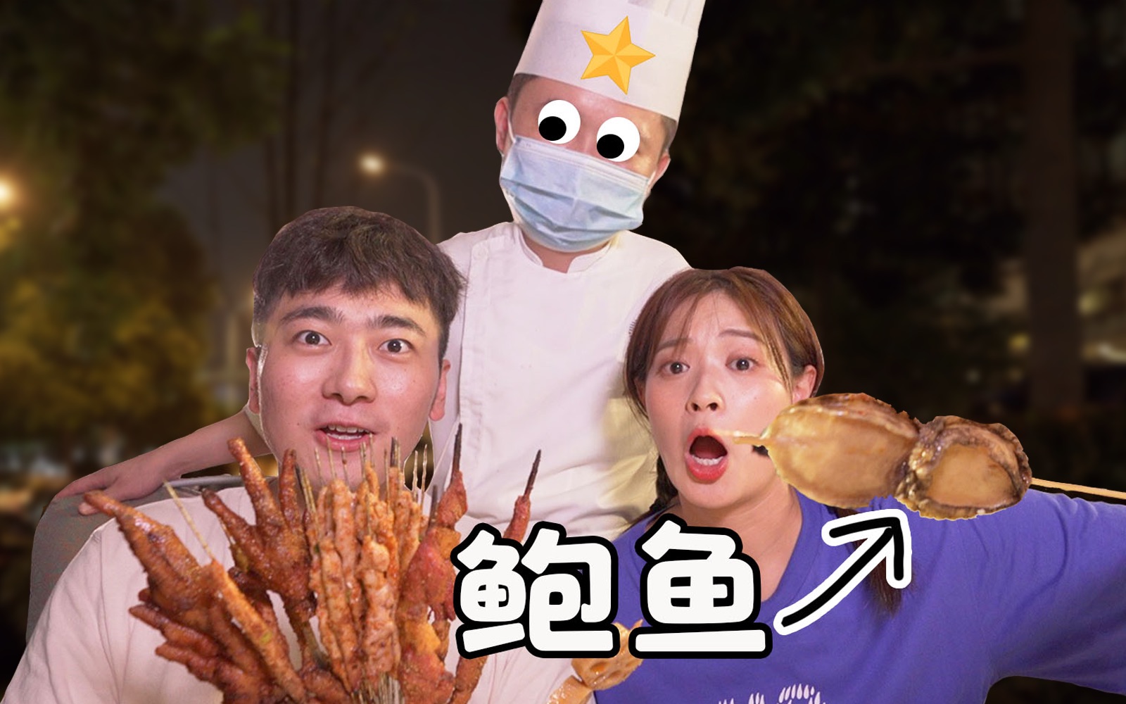 武汉五星酒店摆摊卖烧烤,海参鲍鱼都能烤!味道如何?
