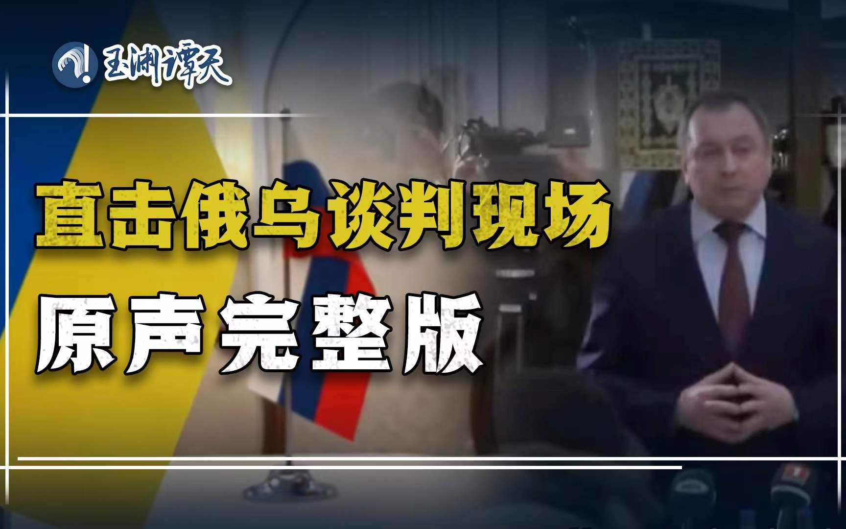 现场传声 | 俄乌开谈了!一起静候结果