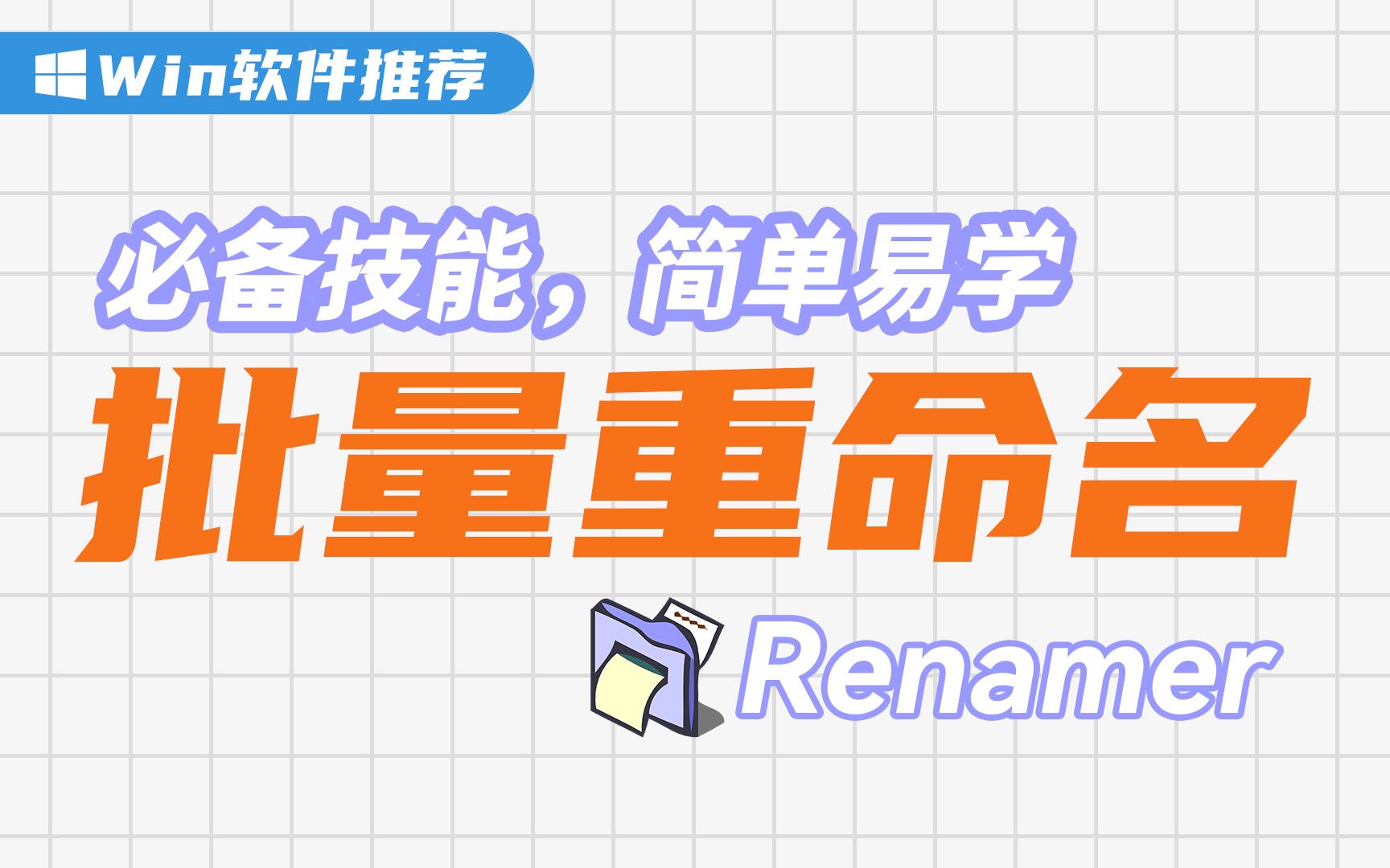 瞬间搞定上千个文件!必备技能 - 批量重命名 | Renamer教程,早晚要用,...