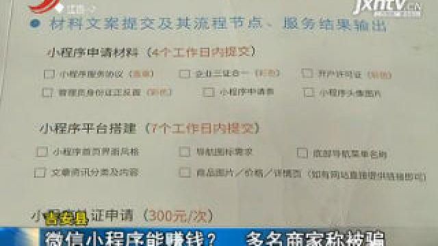 吉安县:微信小程序能赚钱?多名商家称被骗