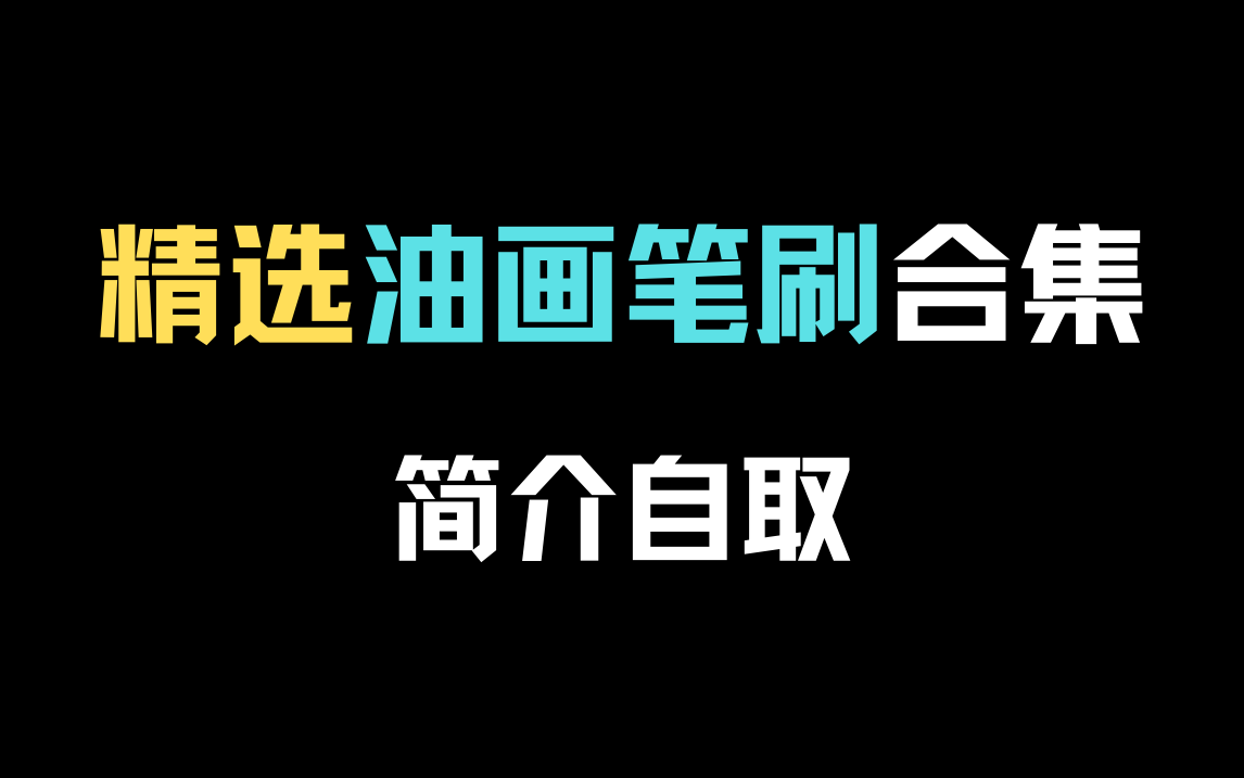 【Ps/Procreate】简介自取!精选油画笔刷合集!板绘插画初恋笔刷!