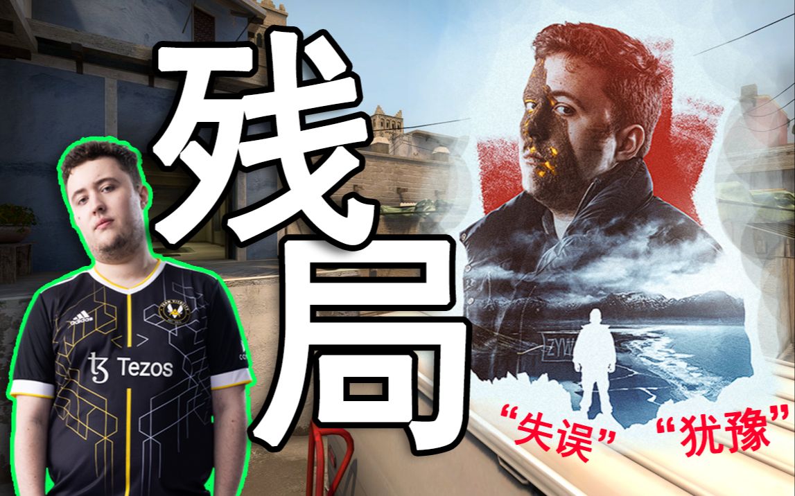【CS残局博弈细盘】ZywOo:逃避狼狈但有用