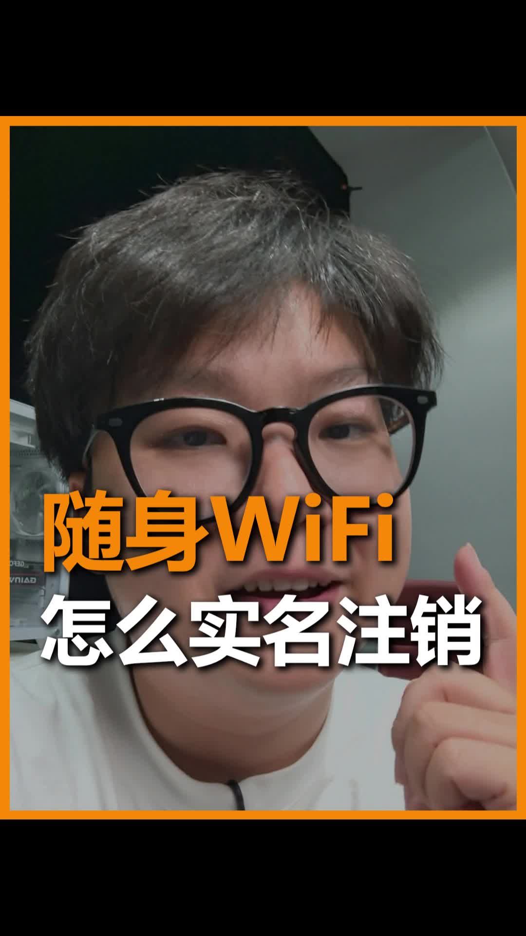 随身WiFi实名不注销,相当于把自己卖了!#随身WiFi #实名认证 #中国...