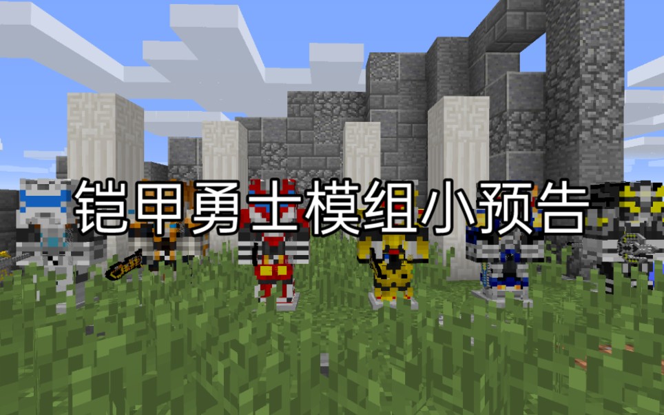 我的世界铠甲勇士模组;小预告先行版