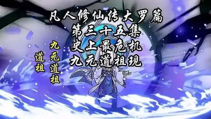 九元道祖现身 二次元 国漫 修仙