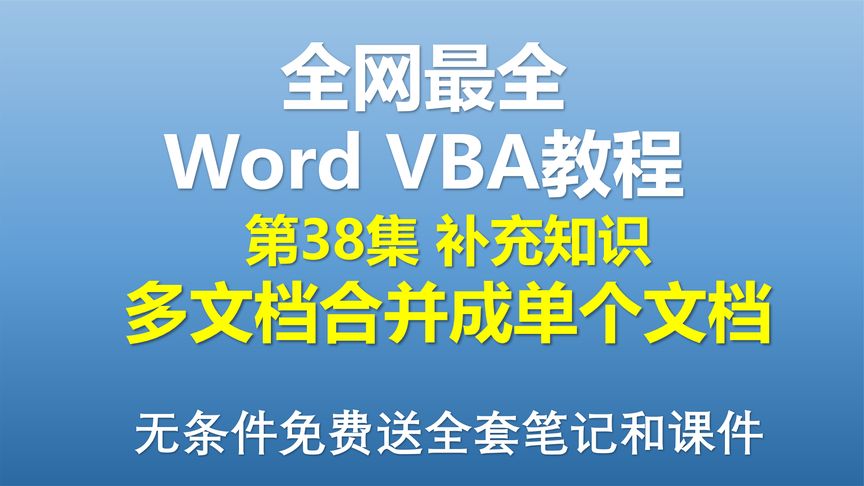 Word VBA教程 第38集 补充知识:多文档合并成单个文档