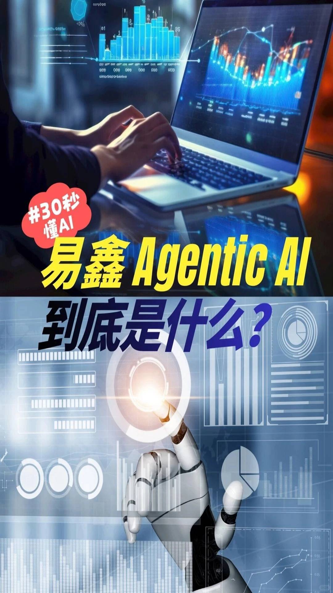 30秒懂AI,易鑫Agentic AI,到底是什么?