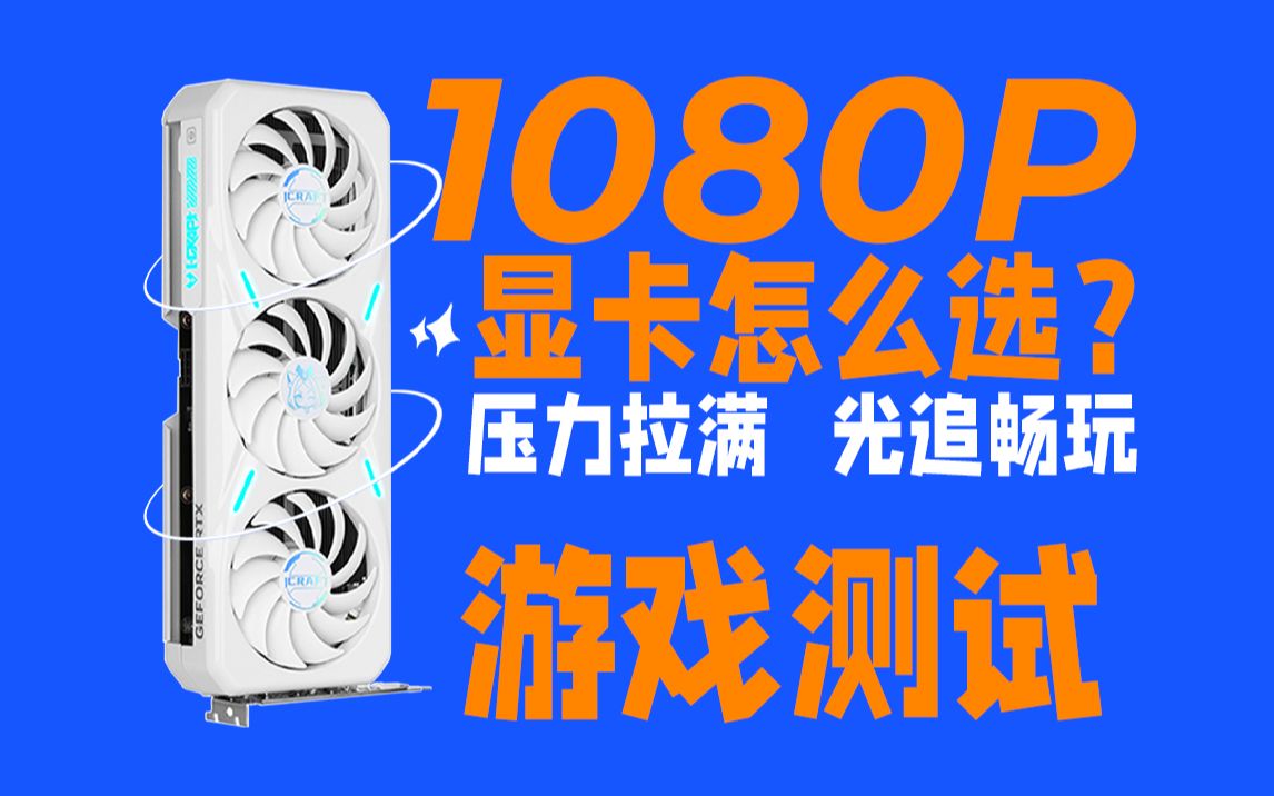 RTX4060游戏性能总结!1K分辨率的游戏帧数表现可圈可点,你认为呢?