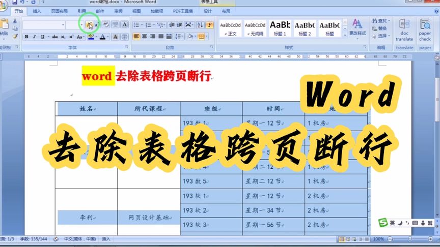 Word去除表格跨页断行