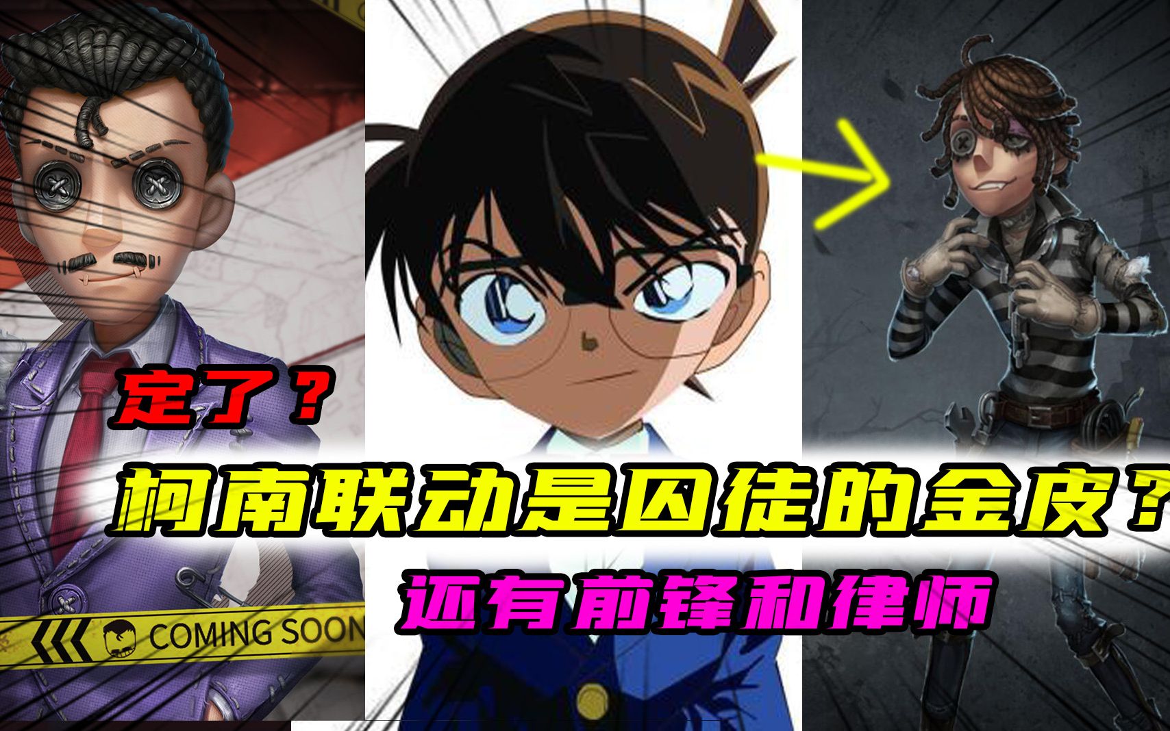 第五人格:定了?柯南联动是囚徒的金皮!还有前锋和律师的紫皮?