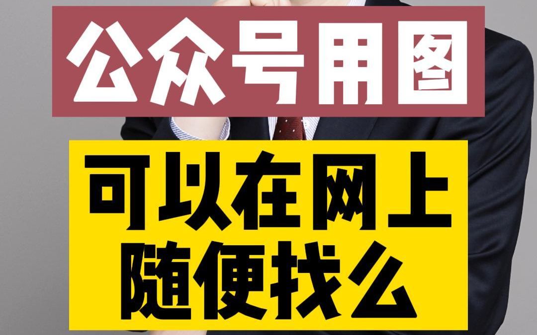 公众号使用网络图片可以吗?