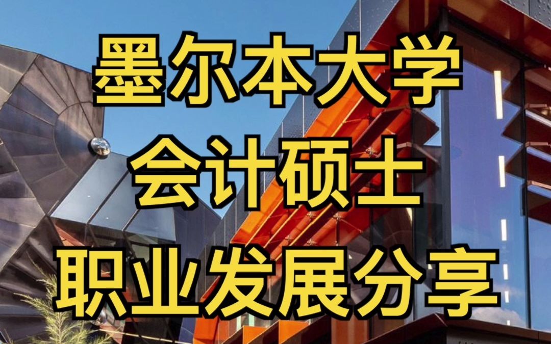 墨尔本大学会计硕士职业发展分享!