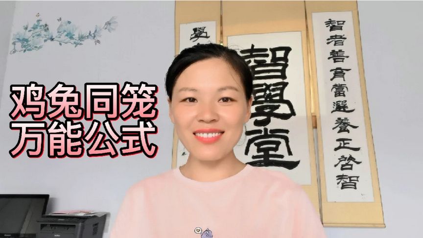 鸡兔同笼万能公式