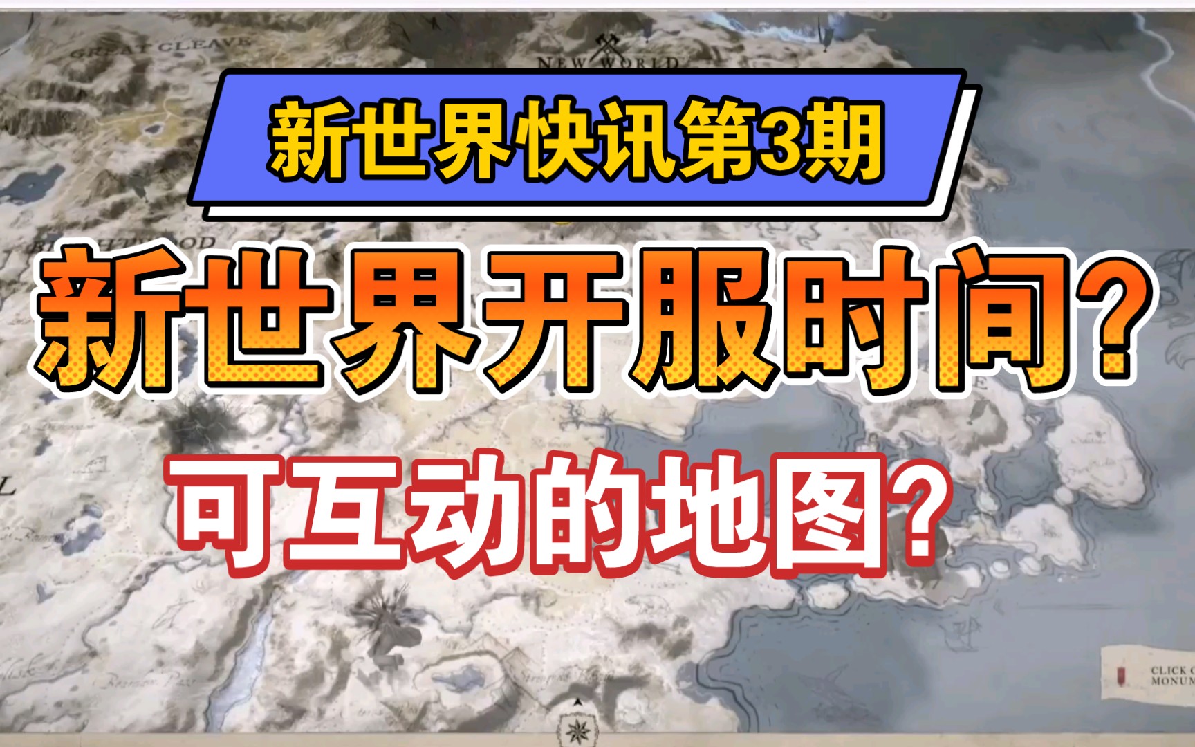 新世界服务器开服时间?全新可互动地图?