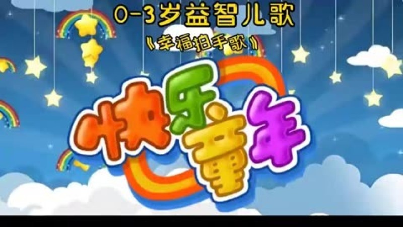 宝宝早教儿歌动画--幸福拍手歌