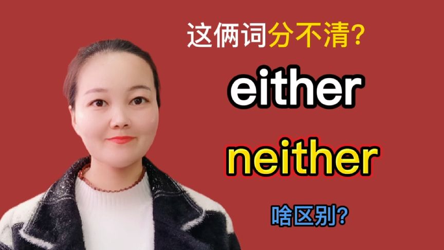 英语单词either与neither是不是分不清?啥区别?学完清晰易懂
