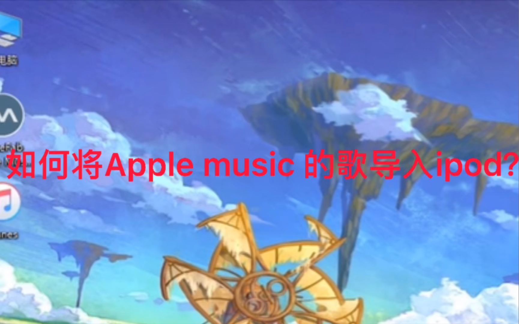 如何将Apple music的歌导入iPod?