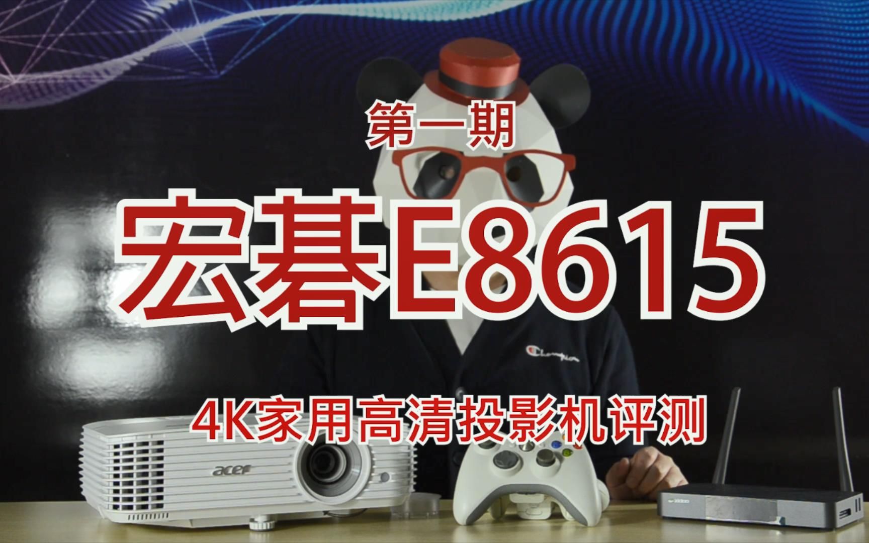 高亮即正义!宏碁E8615超高清4K投影机测评