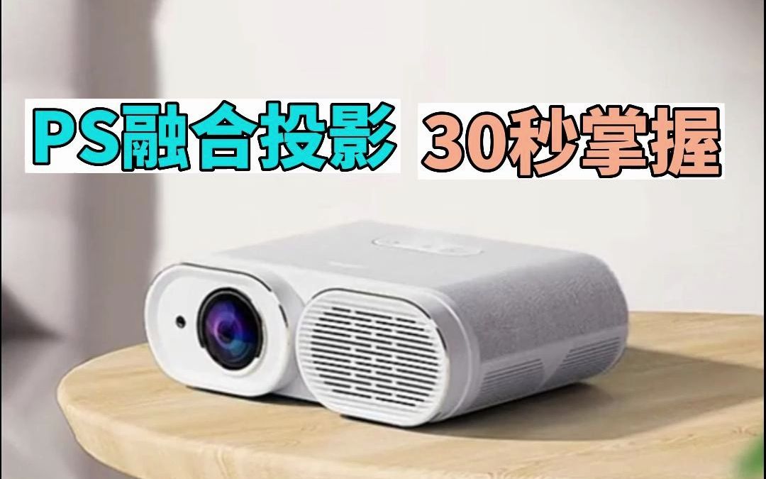 【PS教程】30秒教会你用PS制作投影效果! 投影|产品投影|实物投影