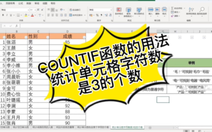 COUNTIF函数搭配通配符统计字符数是3的单元格个数