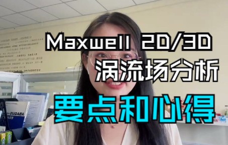 北鲲云讲堂 | 5月17日与你分享Maxwell 2D/3D 涡流场分析要点和心得