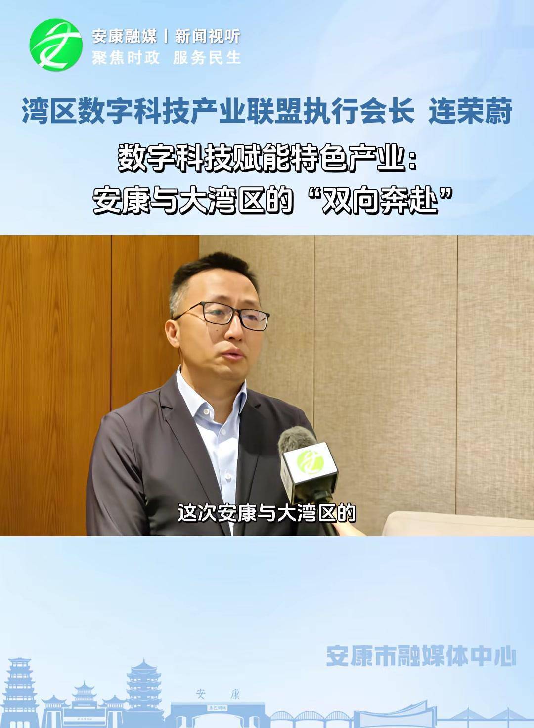 ...安康市融媒体中心记者专访了湾区数字科技产业联盟执行会长连荣蔚...